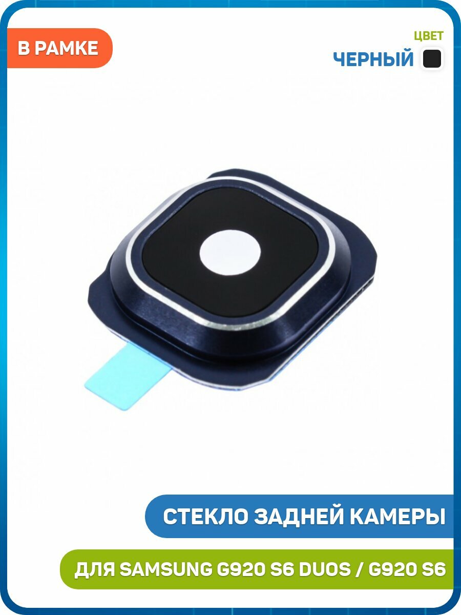 Стекло задней камеры для Samsung G920 Galaxy S6 / G920 Galaxy S6 Duos (в рамке) черный