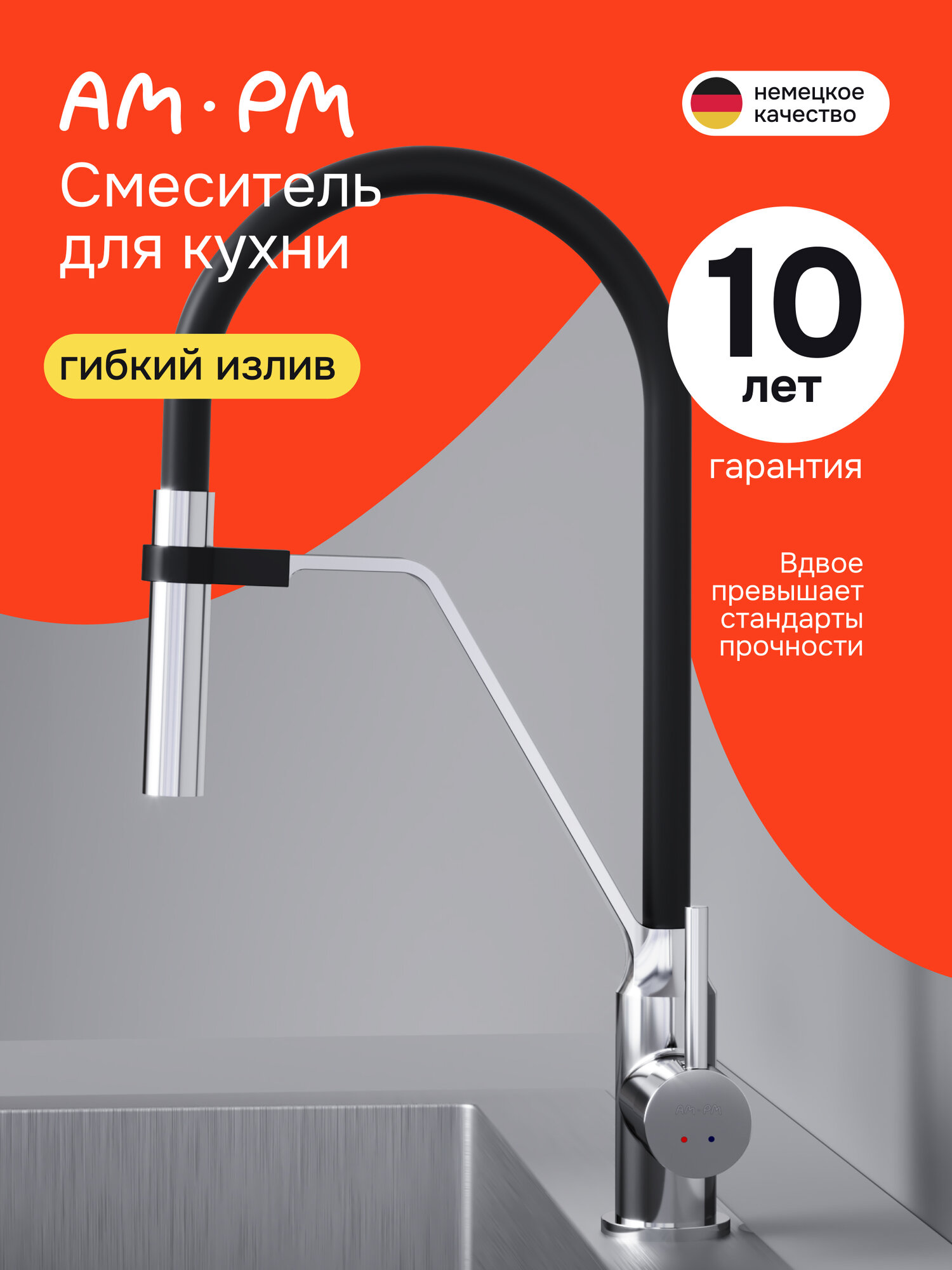 Смеситель для кухни с гибким изливом AM.PM Charm ручка-стик, экологичный силикон, латунь, хром