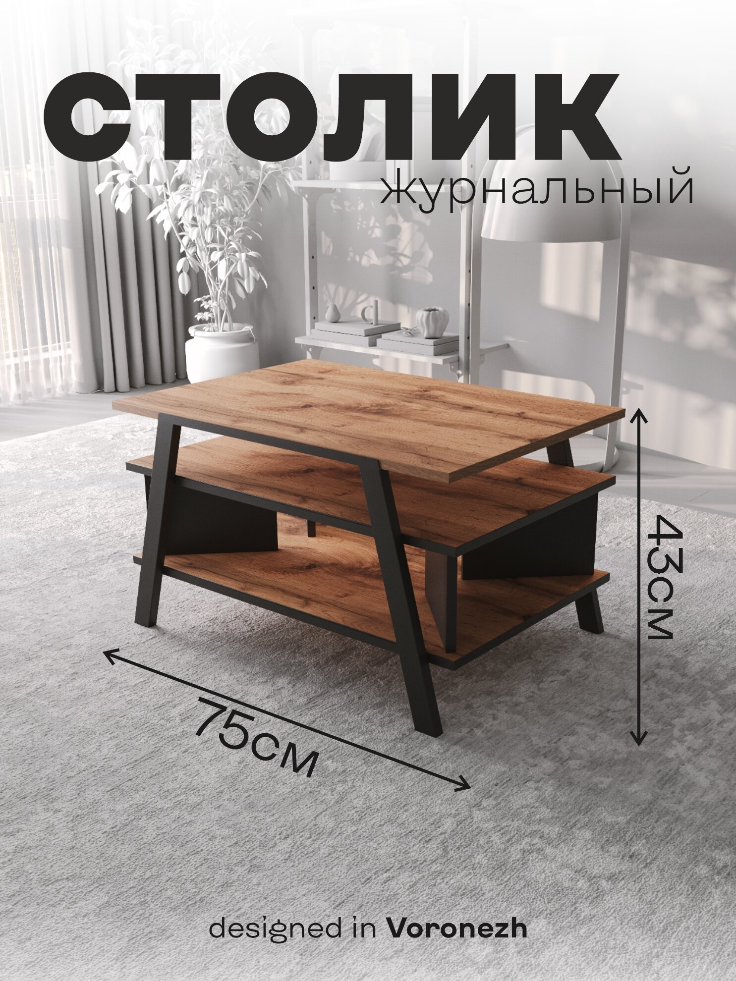 Журнальный столик "Лофт" Дуб Вотан / черный. Стол журнальный, кофейный, в гостиную в стиле лофт.