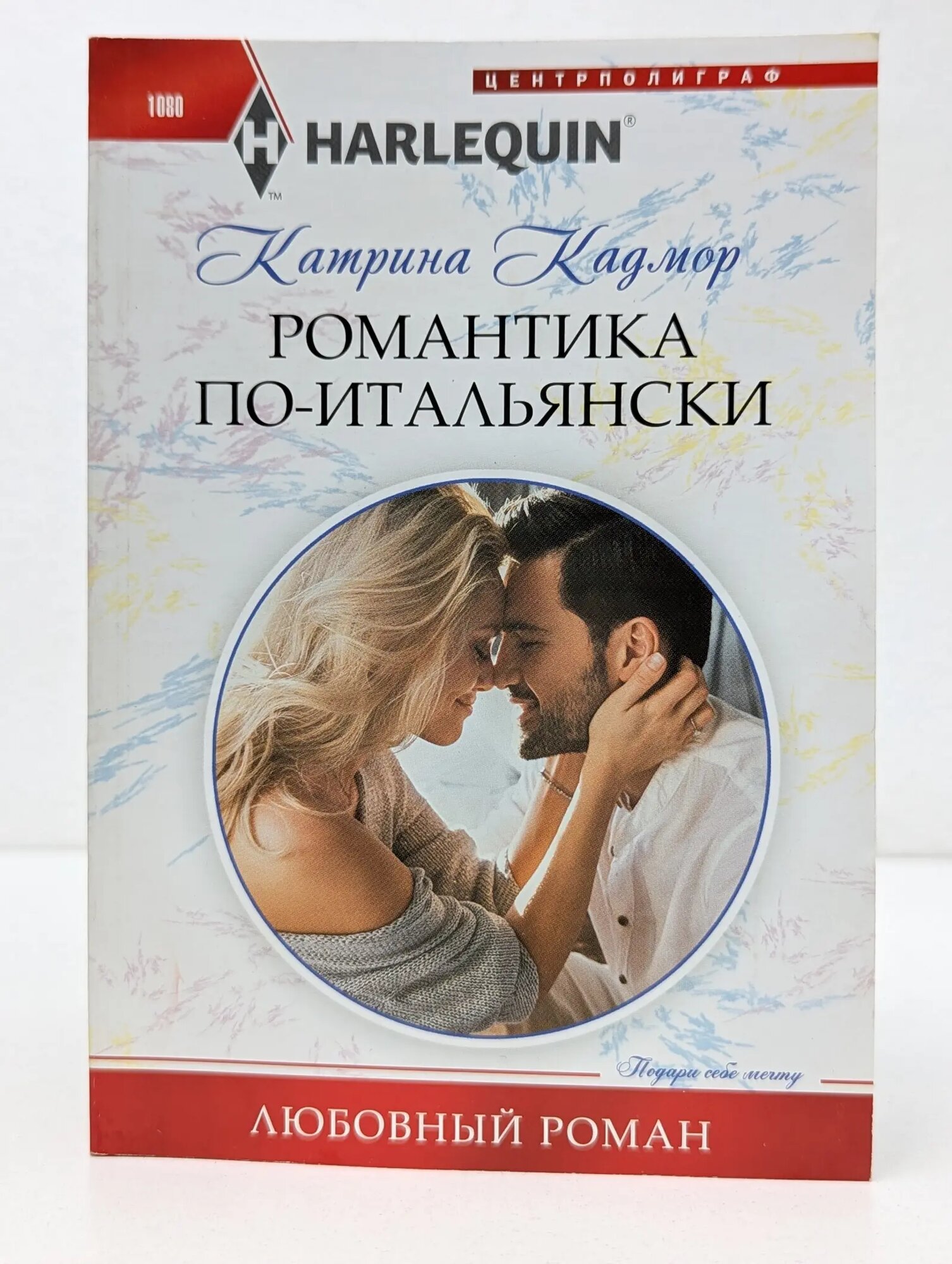 Любовный роман. Романтика по-итальянски Кадмор Катрин 2022