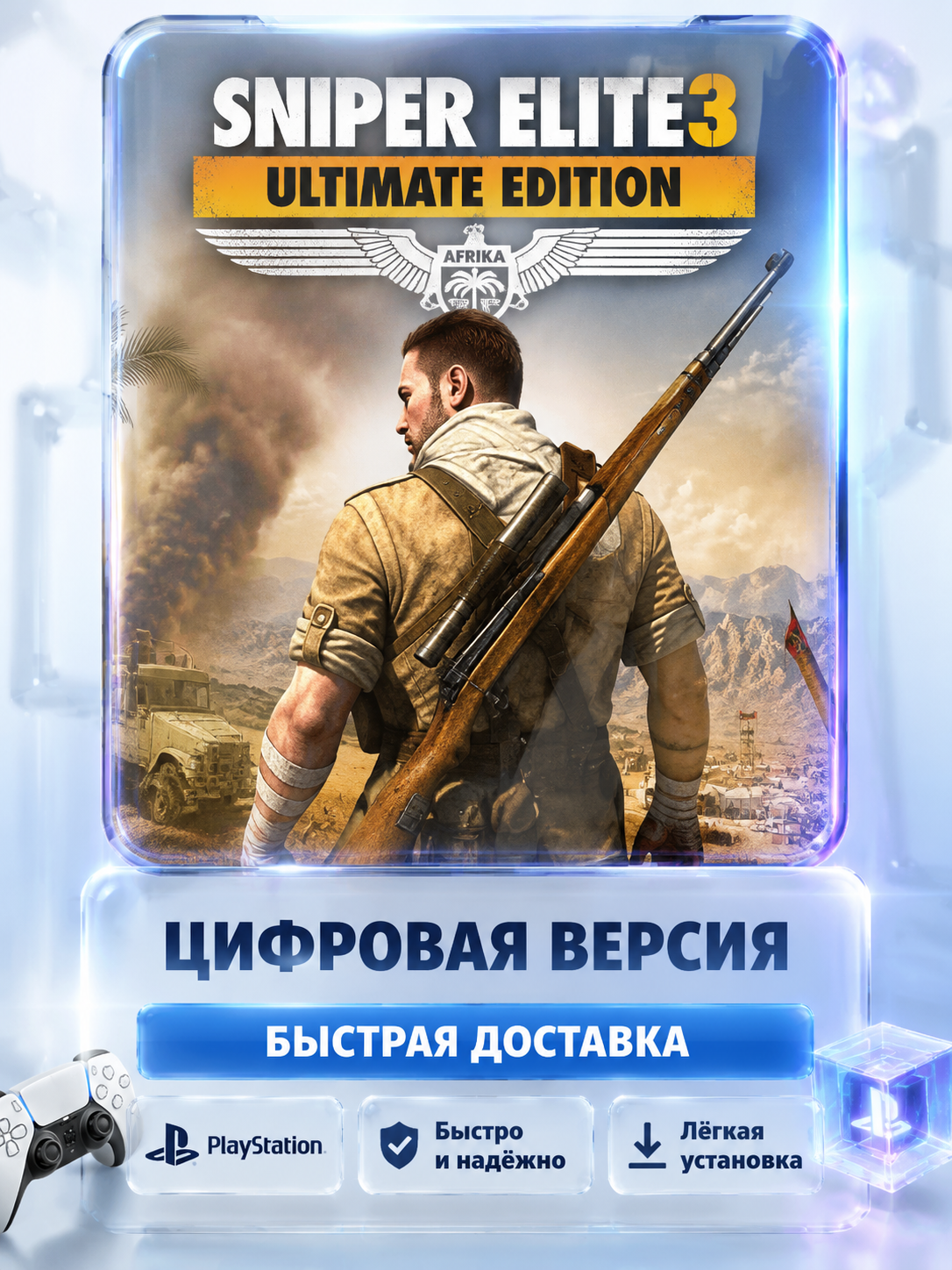 Sniper Elite 3 ULTIMATE EDITION для PS4 и PS5 цифровая версия без активации P2