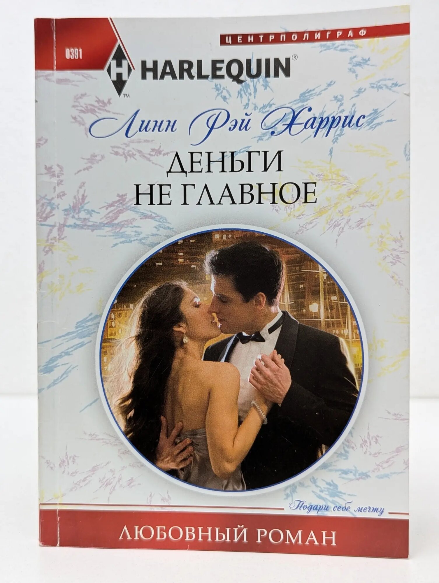 Любовный роман. Деньги не главное Харрис Линн Рэй 2014