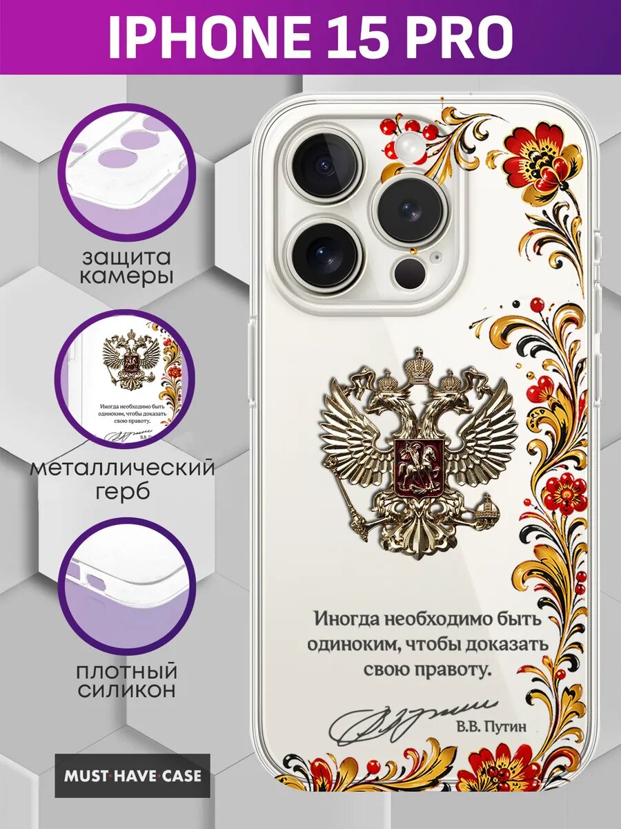 Чехол на iPhone 15 Pro с металлическим гербом России