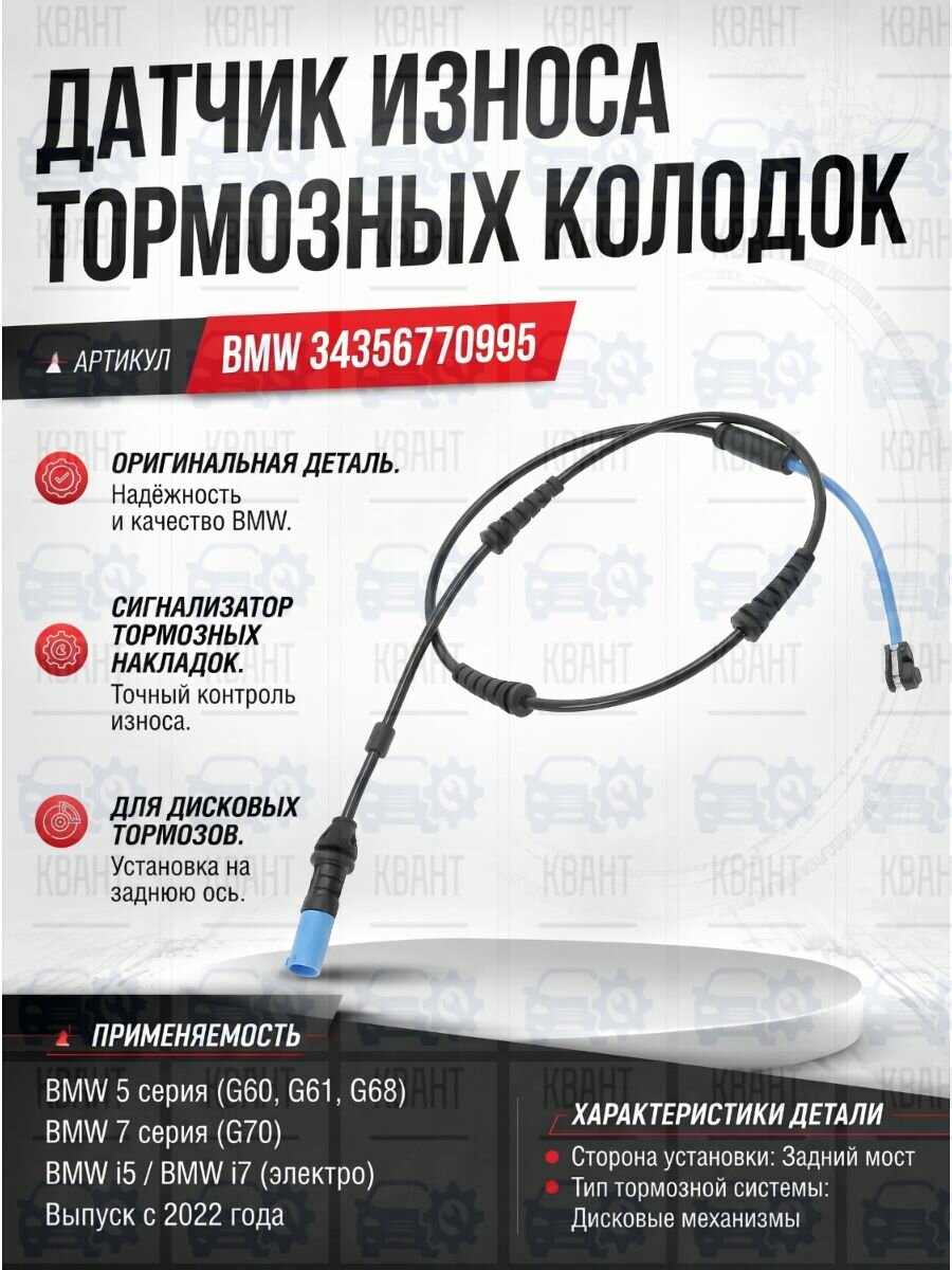 Задний датчик износа тормозных колодок BMW 34356770995