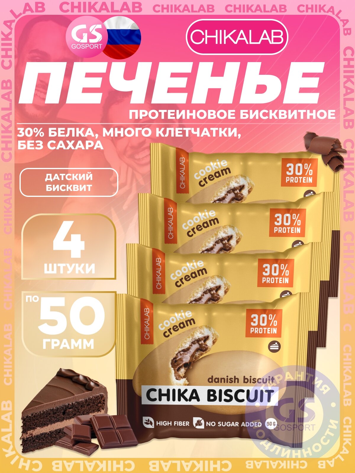 Протеиновый батончик Chikalab Бисквитное печенье Chika Biscuit 4 х 50 г, Датский бисквит