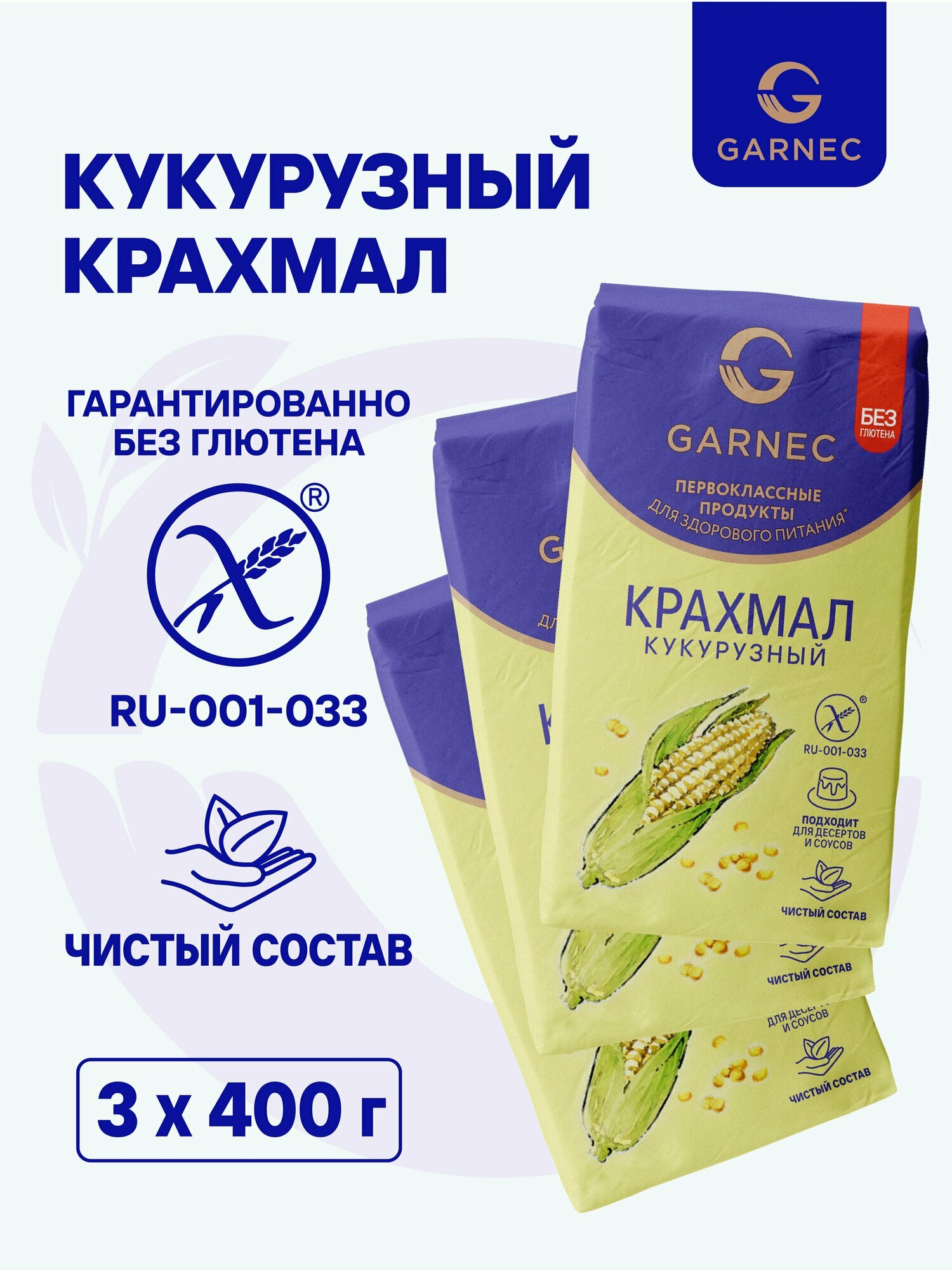 Крахмал кукурузный Garnec без глютена 3 x 400 г, натуральный пищевой, для выпечки, десертов, соусов и киселей