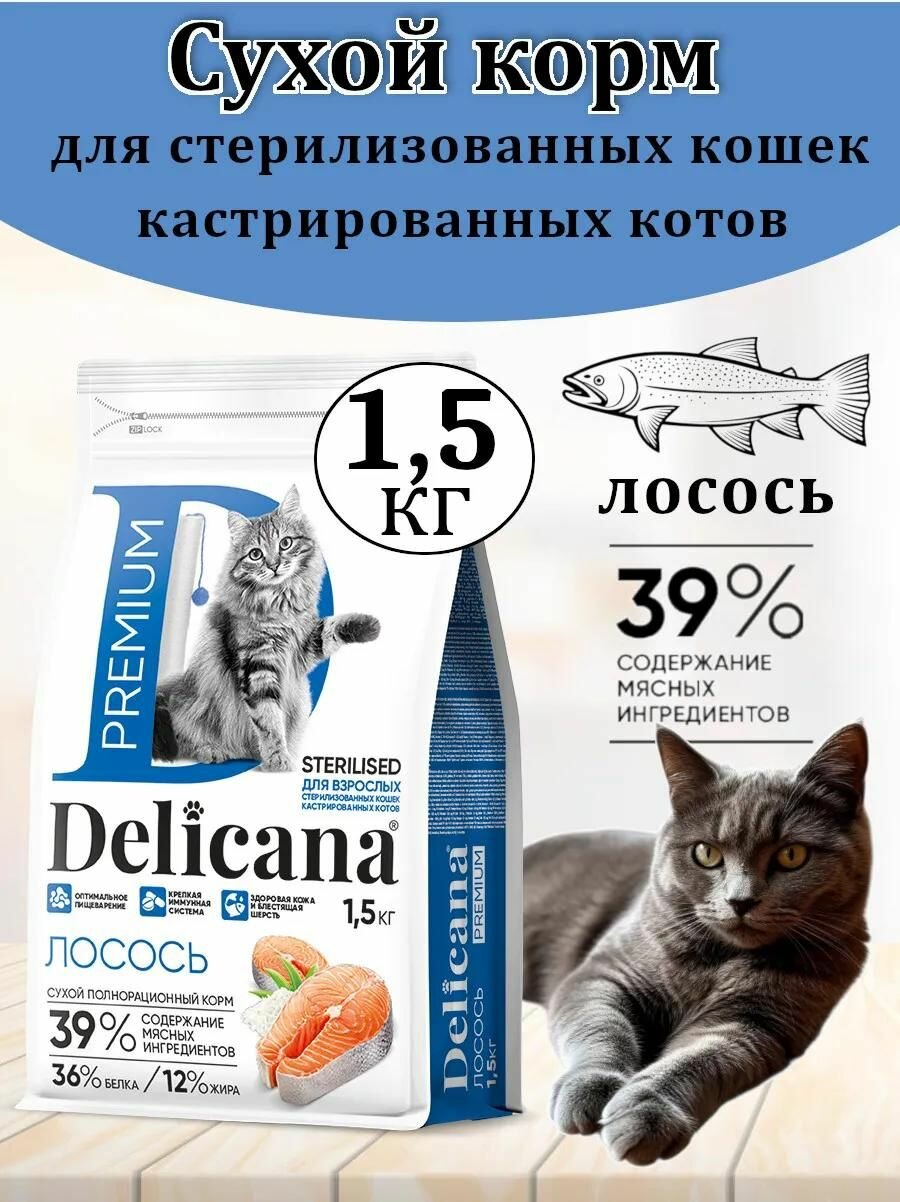 Сухой корм Delicana для стерилизованных кошек, лосось, 1,5 кг