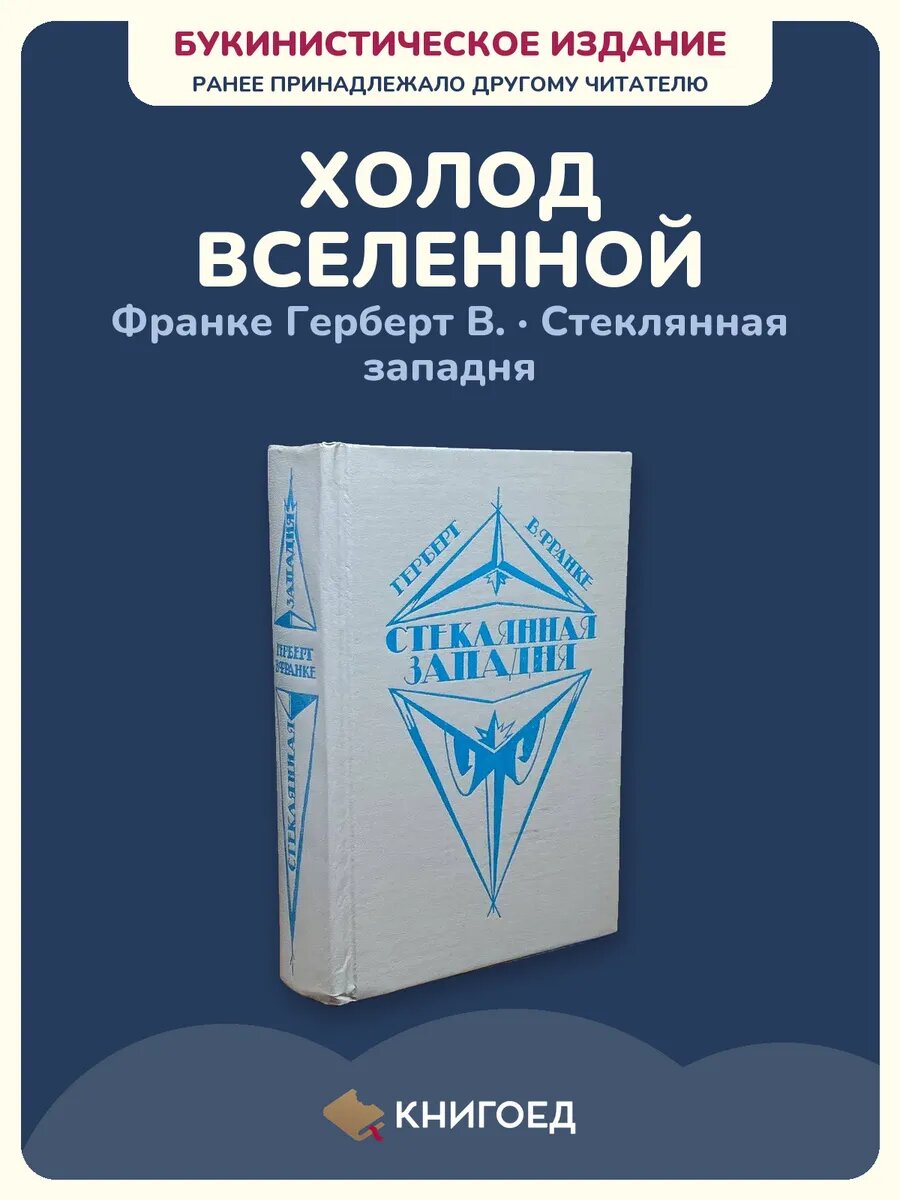 Франке Герберт В. (фантастика и фэнтези для взрослых, букинистика)
