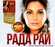 MP3 диск. Рада Рай. Все альбомы