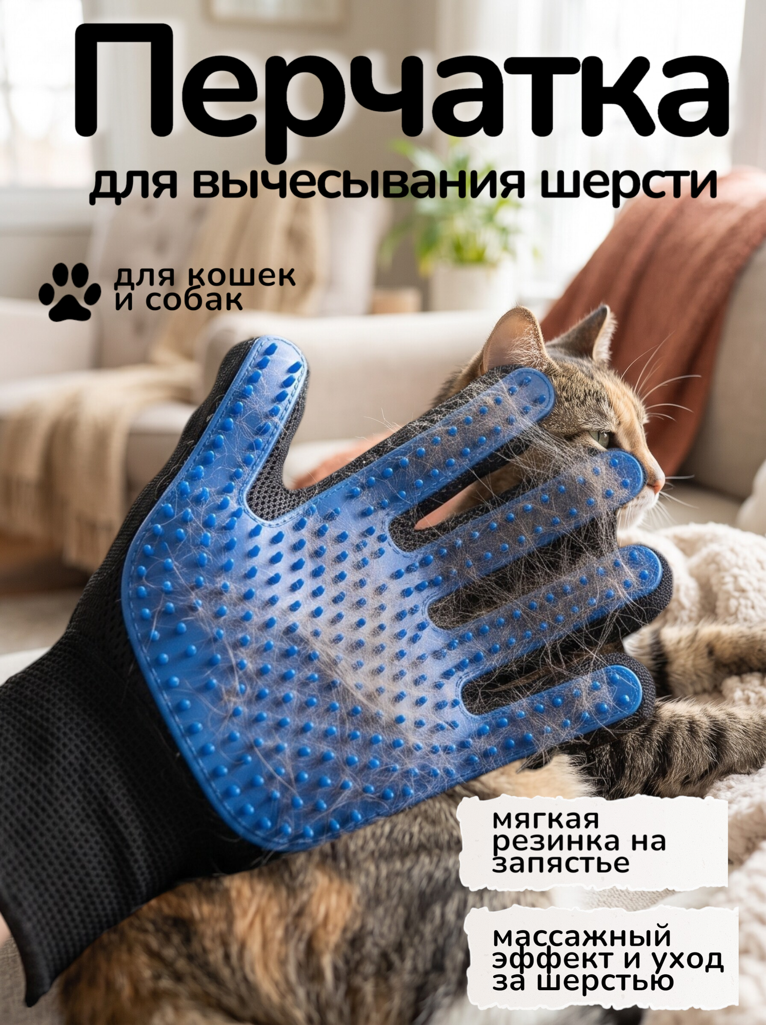 Перчатка для вычесывания шерсти кошек и собак, щетка-чесалка для груминга, линьки и массажа