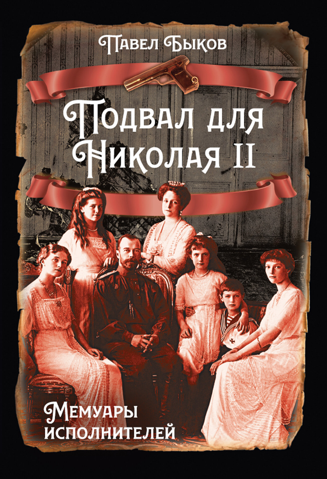 Подвал для Николая II. Мемуары исполнителей (Русская история) _Быков П. М.
