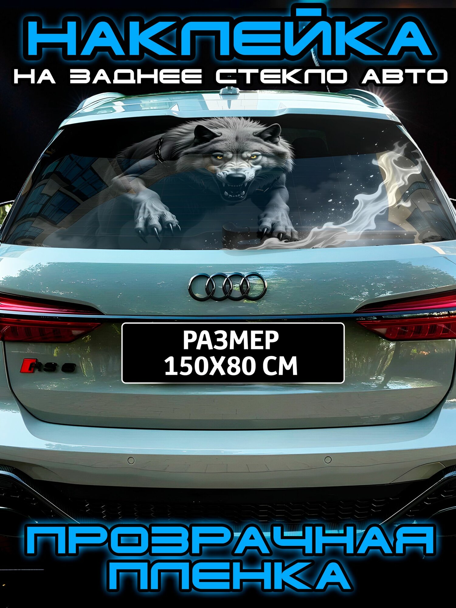 Наклейка на заднее стекло авто 150x80 см