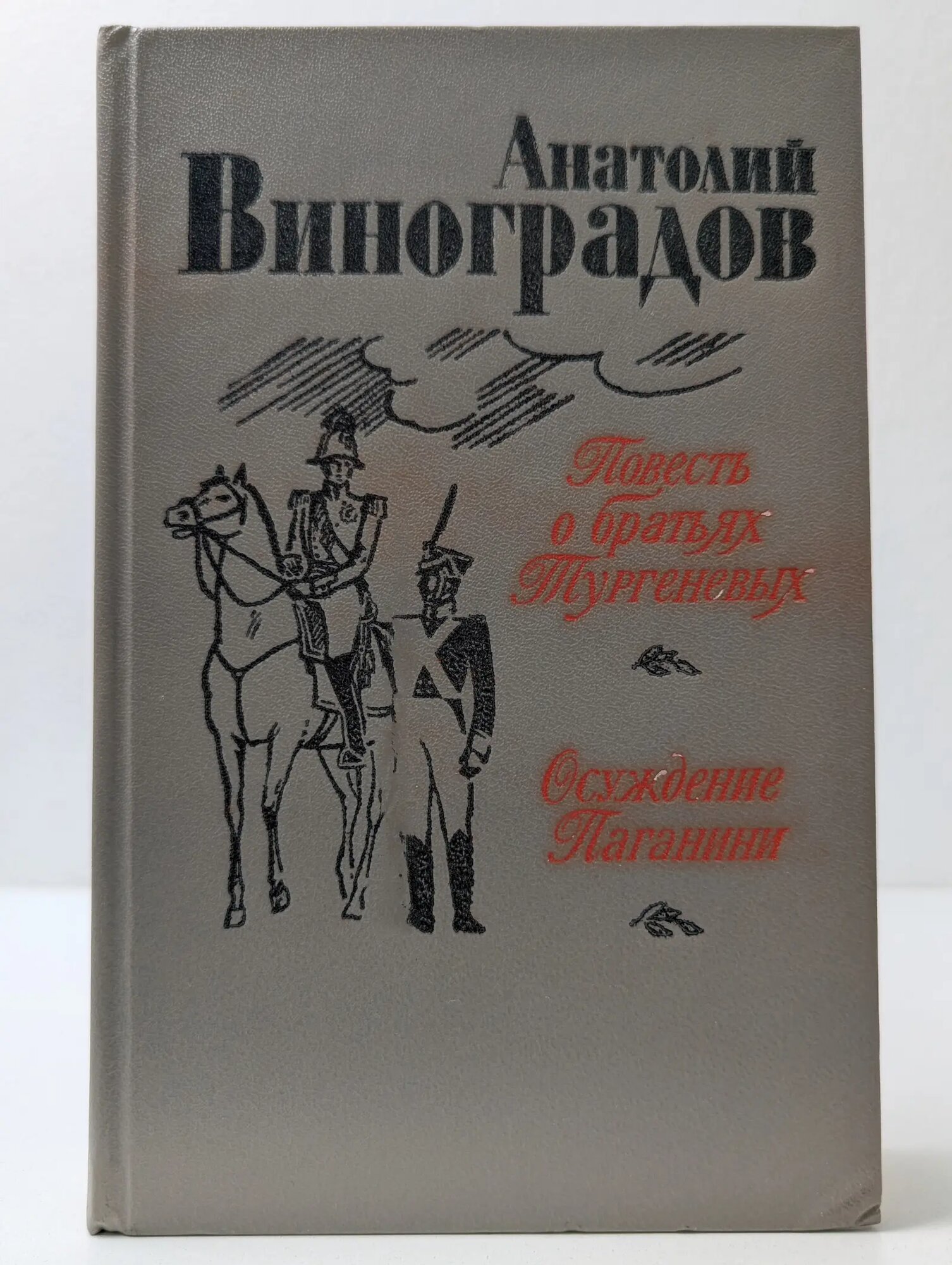 Повесть о братьях Тургеневых. Осуждение Паганини Виноградов Анатолий Корнелиевич 1983
