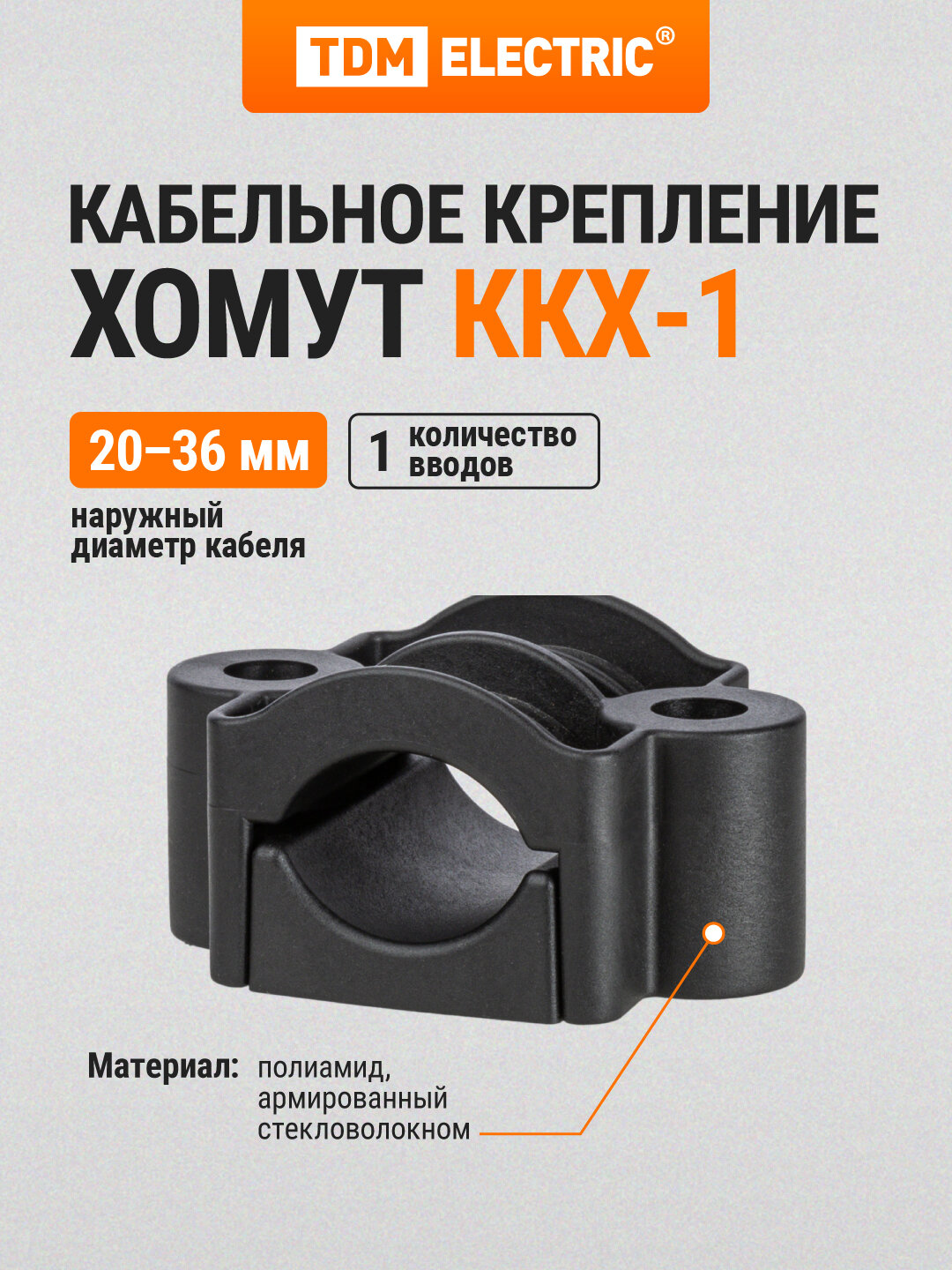 Крепление для кабеля, хомут ККХ-1/20-36 мм упаковка 10 штук TDM Electric