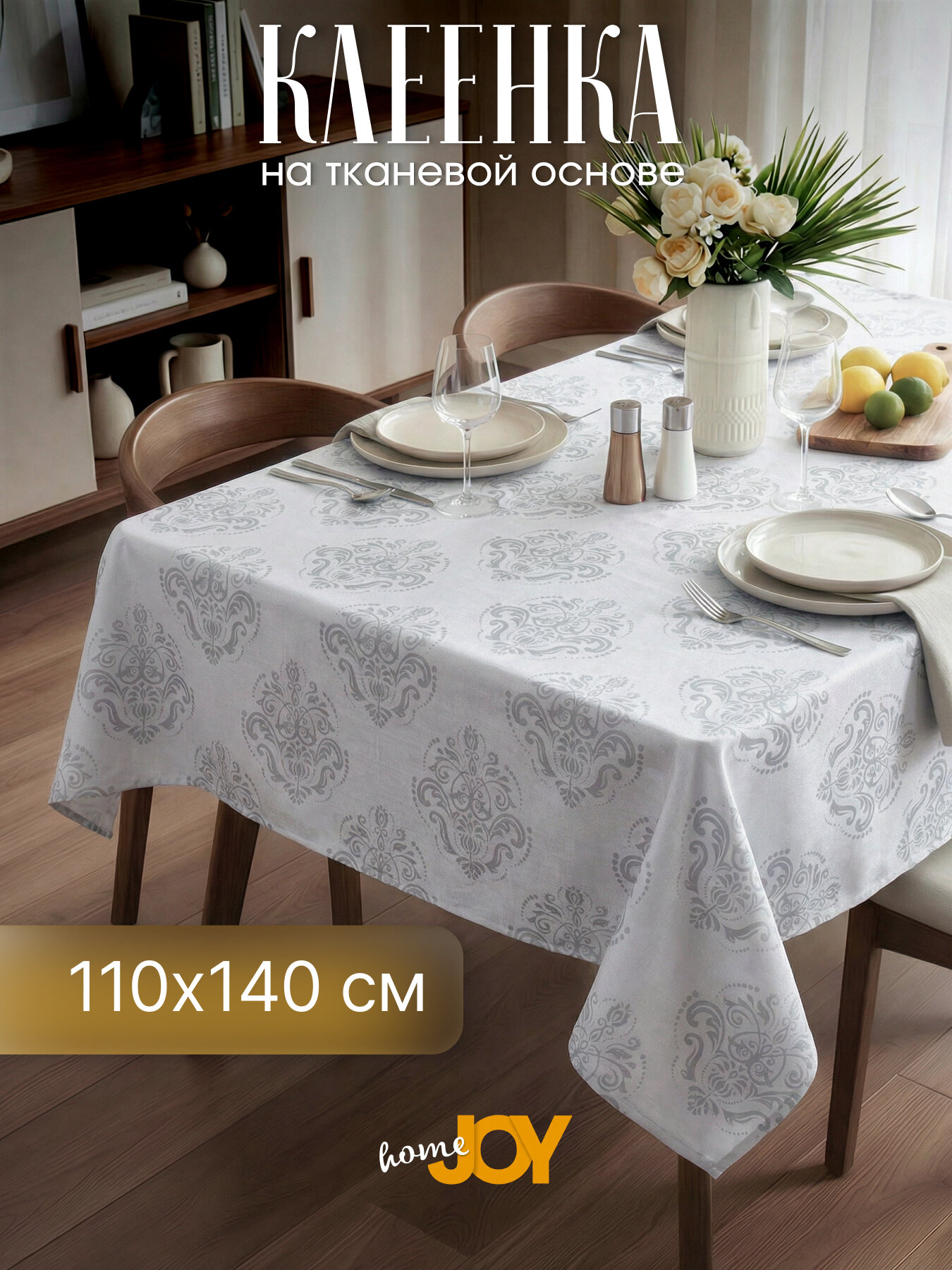 Скатерть на стол для кухни Алегра Рококо 110х140 см, ПВХ на тканой основе