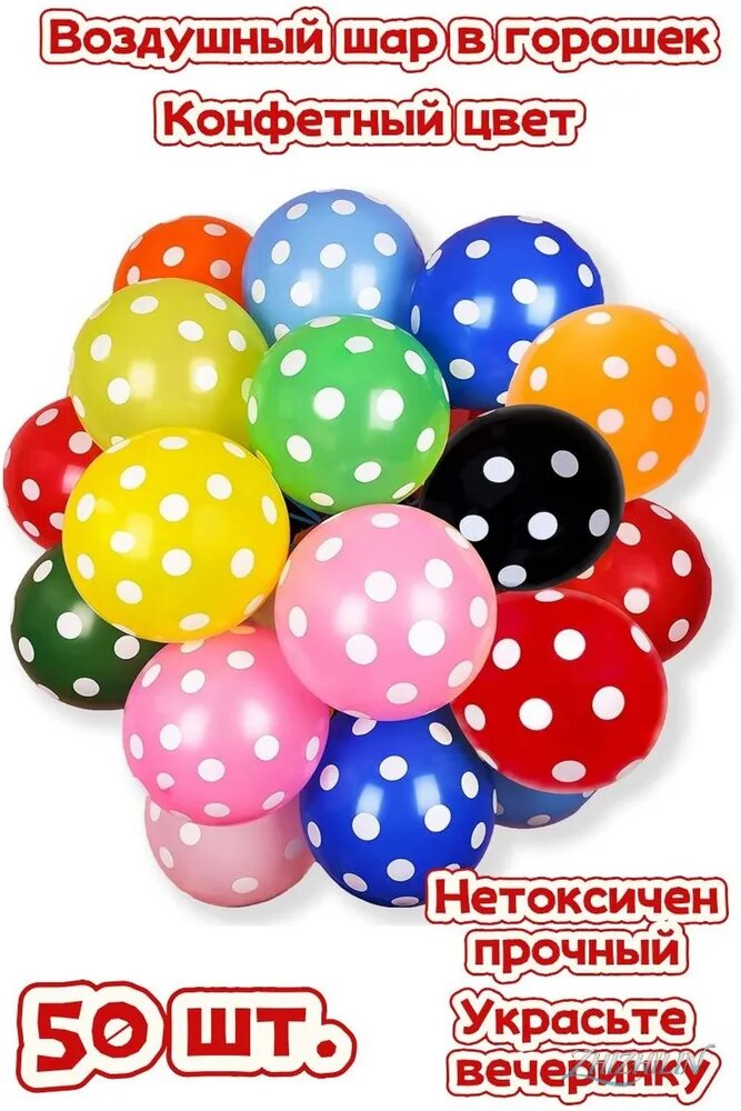 Воздушные шары с точками 50шт 12 дюймов для детского дня рождения/праздников, нетоксичные прочные, яркие цвета