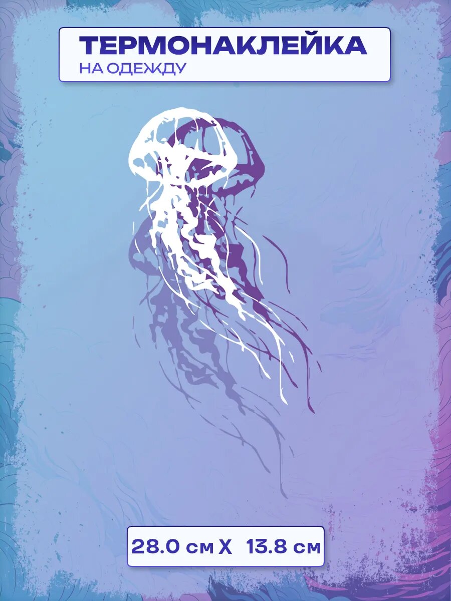 Термонаклейка jellyfish