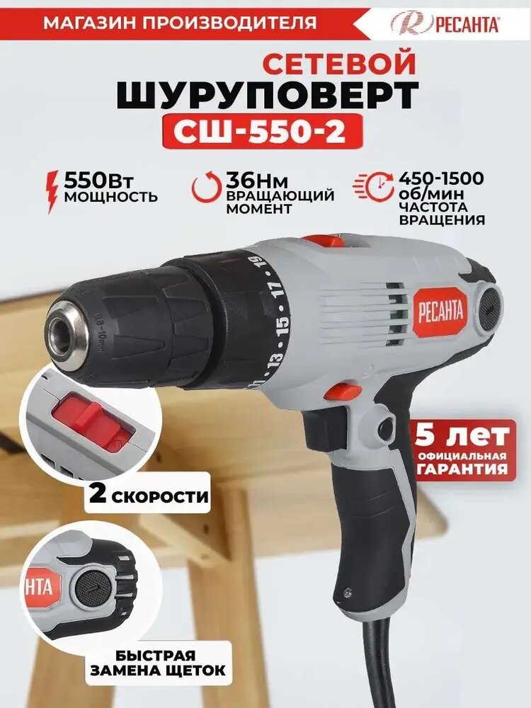 Сетевой шуруповерт Ресанта СШ-550-2 (550Вт, 2 скорости, 36Н*м) -гарантия 5 лет