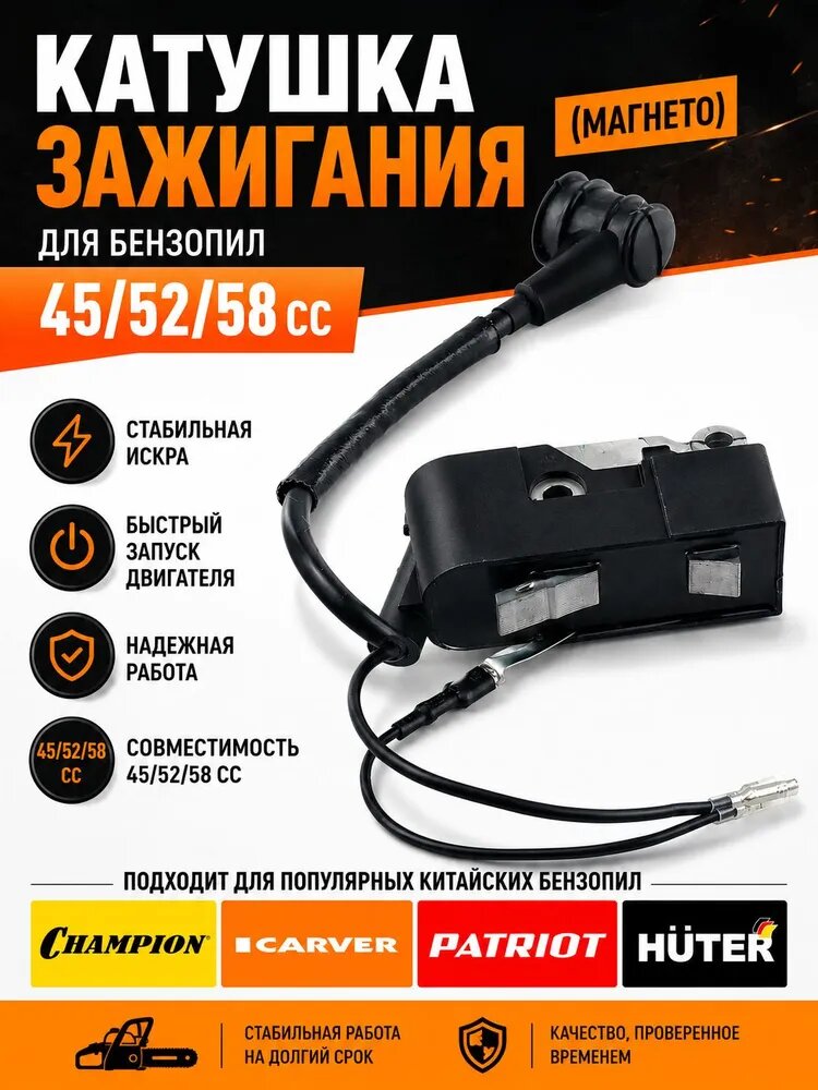 Катушка зажигания (магнето) для бензопил 45/52/58, 45сс-52сс-58сс (4500-5200-5800) 45-52-58 см3 для Champion, Carver; Patriot, HUTER