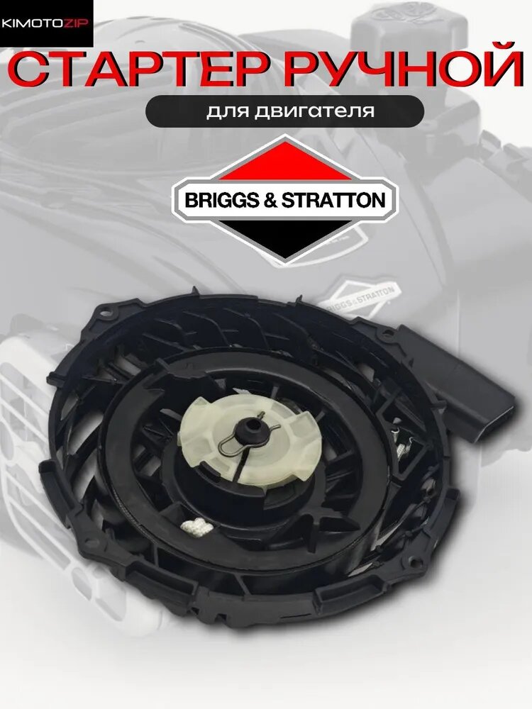 Стартер ручной для двигателей Briggs&Stratton 500