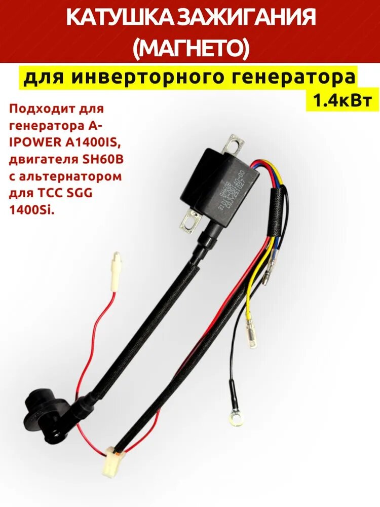 Катушка зажигания (магнето) для инверторного генератора 1.4кВт