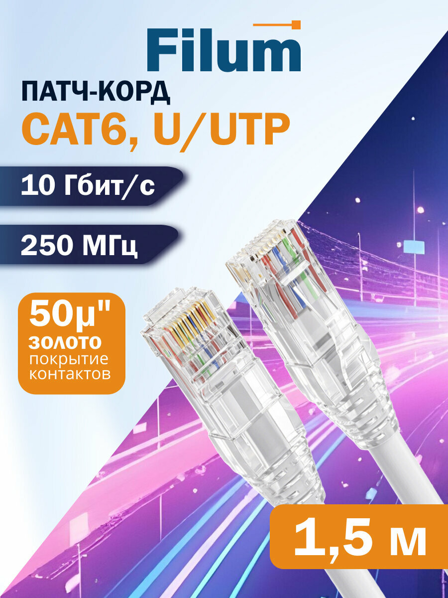 Кабель патч-корд U/UTP 6 кат. 1.5м Filum FL-PC-U6-1.5-LSZH-WT 24AWG (7х0.20 мм), чистая медь, LSZH, белый