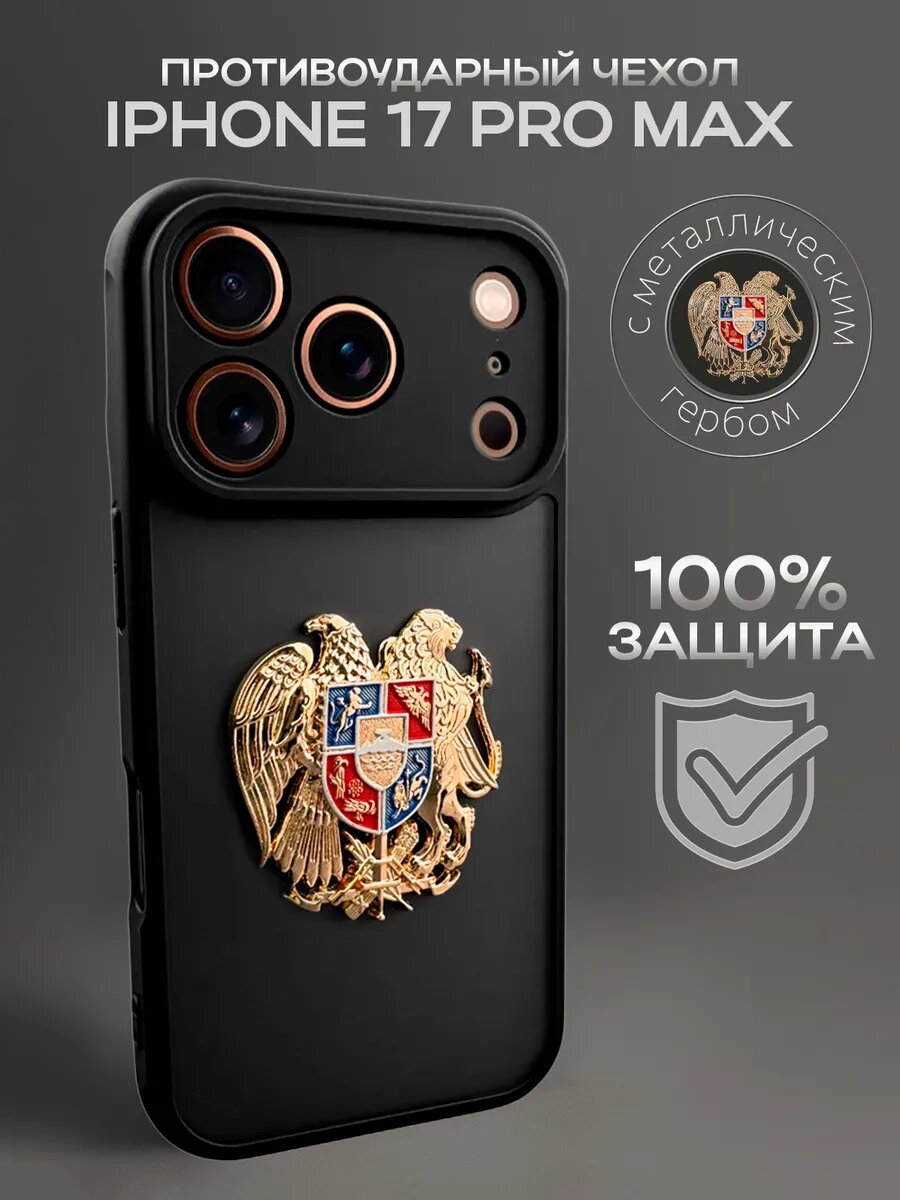Чехол на iPhone 17 Pro Max Герб Армении металлический