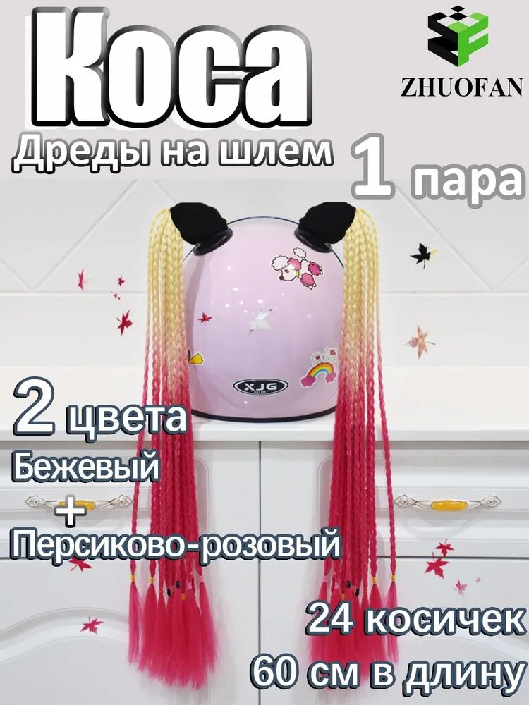 Коса на шлем, косички для мото.