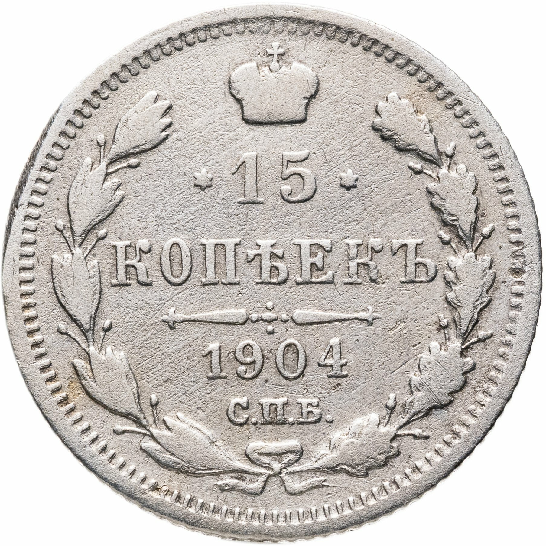 15 копеек 1904 СПБ-АР, Серебро 500, в сохранности VF