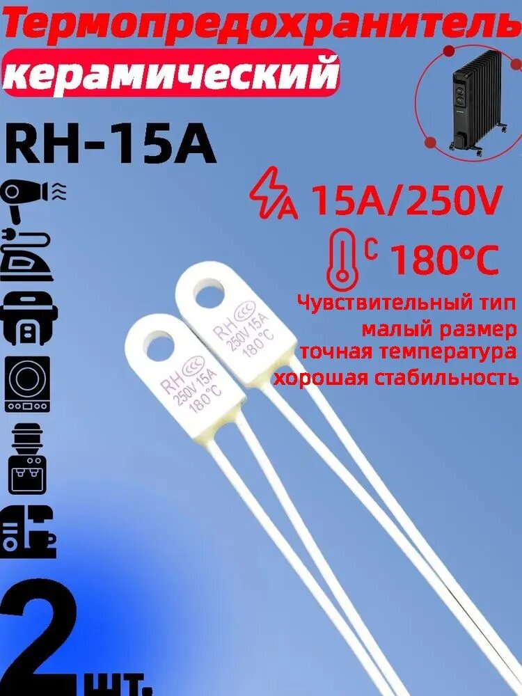 2 шт. Термопредохранитель керамический RH-15A, 180 C 15A/250V, для бытовой техники и электроники (чайники, обогреватели, трансформаторы)