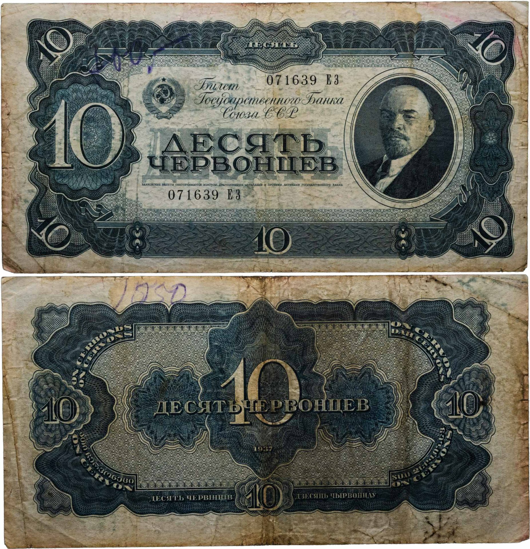 10 червонцев 1937 тип литер Большая/Большая В И Ленин