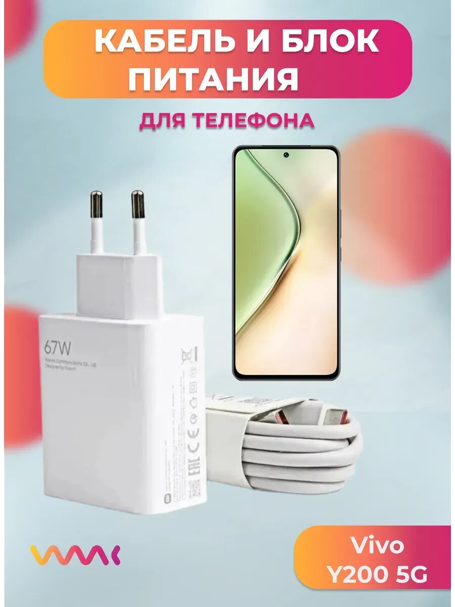 Комплект для Vivo Y200 5G блок питания и кабель