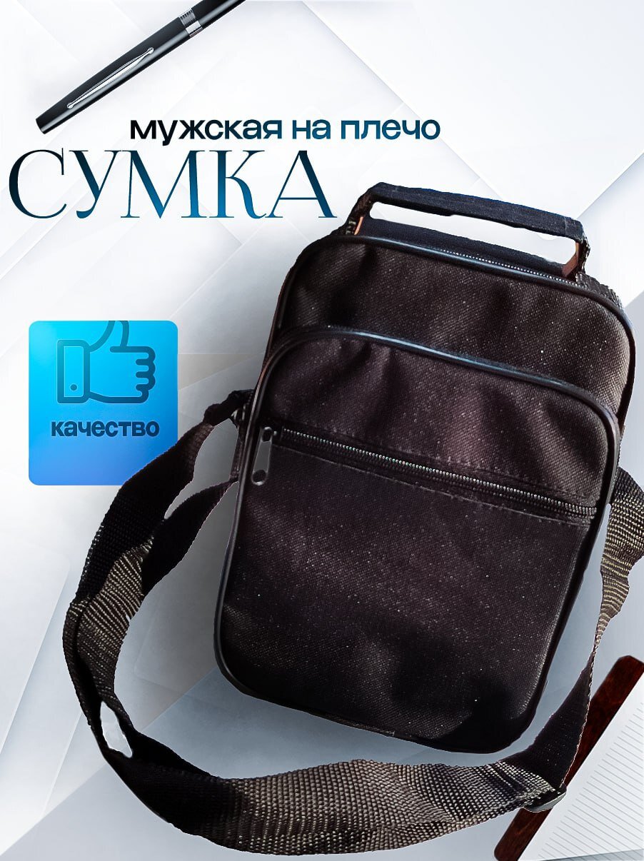 Сумка мессенджер