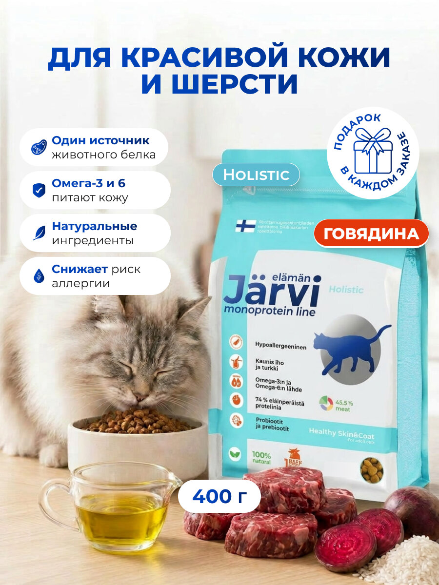 Сухой корм Jarvi Monoprotein line гипоаллергенный holistic для кошек для здоровой кожи и красивой шерсти с говядиной, 400 г