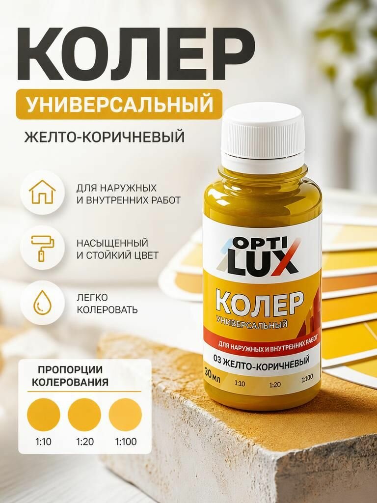 Колер универсальный желто-коричневый 100 мл оптилюкс