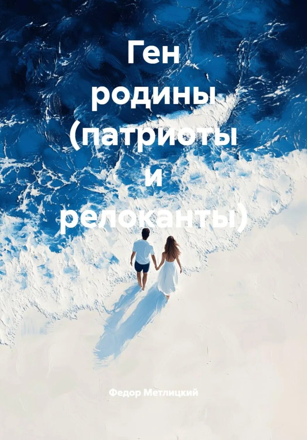 Ген родины (патриоты и релоканты) [Цифровая книга]