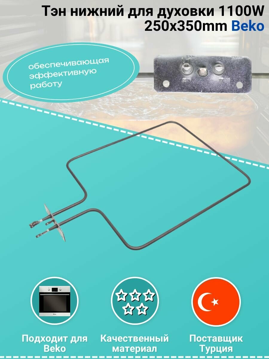 Тэн нижний для духовки Beko 1100W 250x350mm