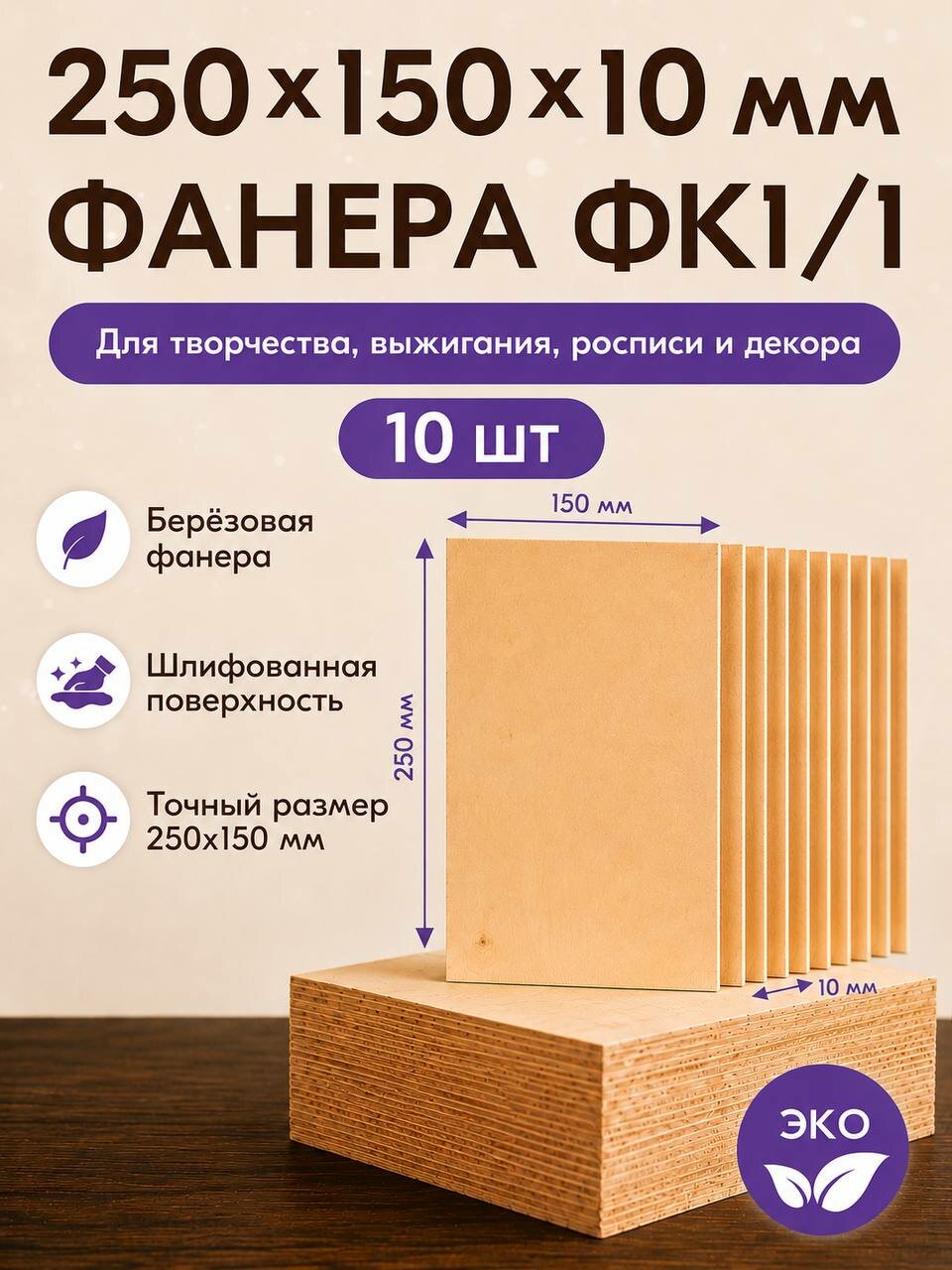 Фанера 10 мм сорт 1/1 шлифованная 250х150мм 10 листов