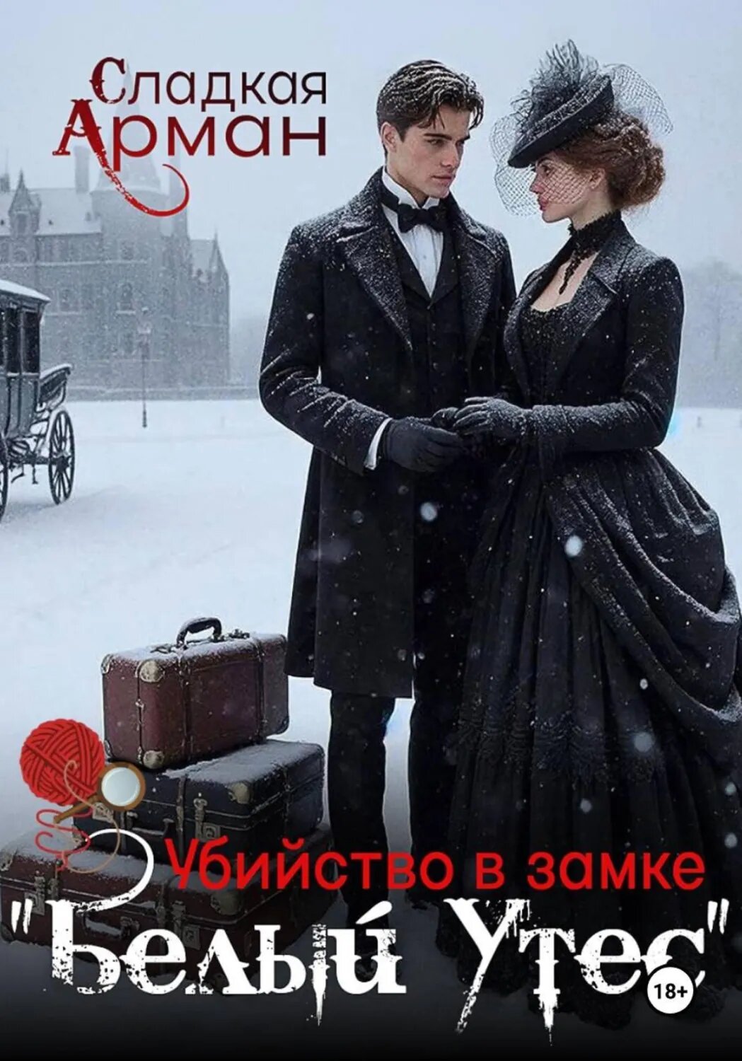 Убийство в замке «Белый утес» [Цифровая книга]