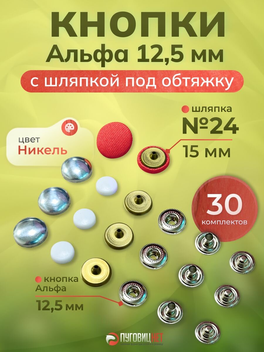 Кнопки Альфа 12,5 мм для обтяжки 15 мм для Tep-2