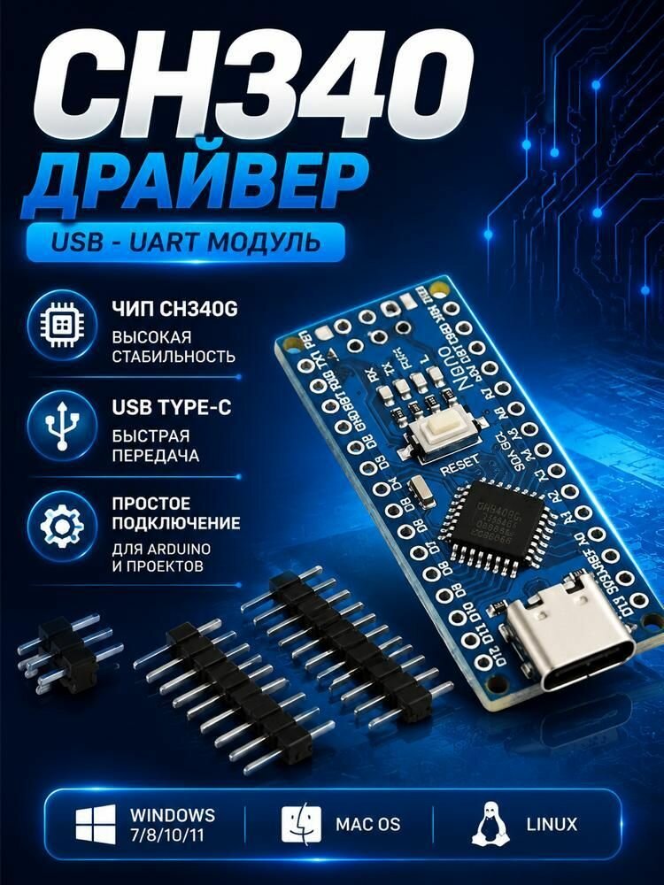 Микро/micro, совместимый с драйвером CH340