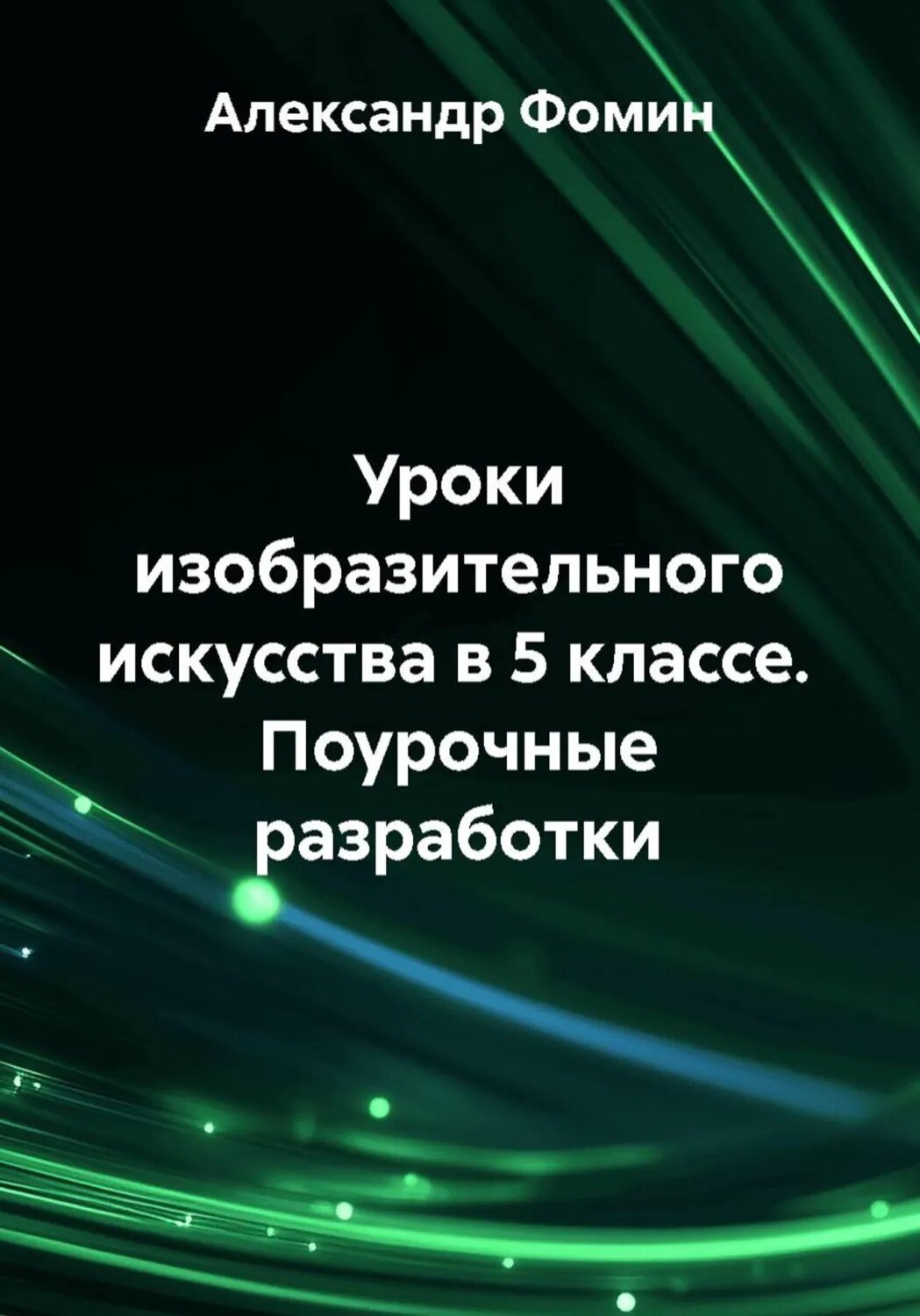 Уроки изобразительного искусства в 5 классе. Поурочные разработки [Цифровая книга]