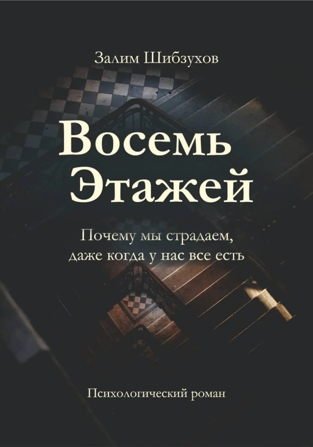 Восемь этажей [Цифровая книга]