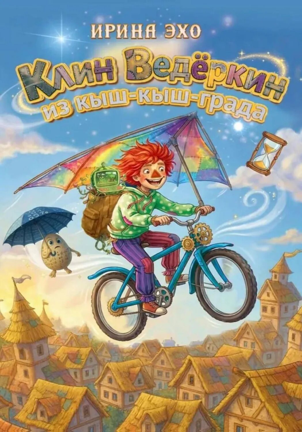 Клин ведеркин из Кыш-Кыш-Града [Цифровая книга]