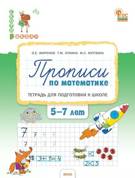 Прописи по математике. Тетрадь для подготовки к школе детей 5-7 лет. ФГОС до Новый