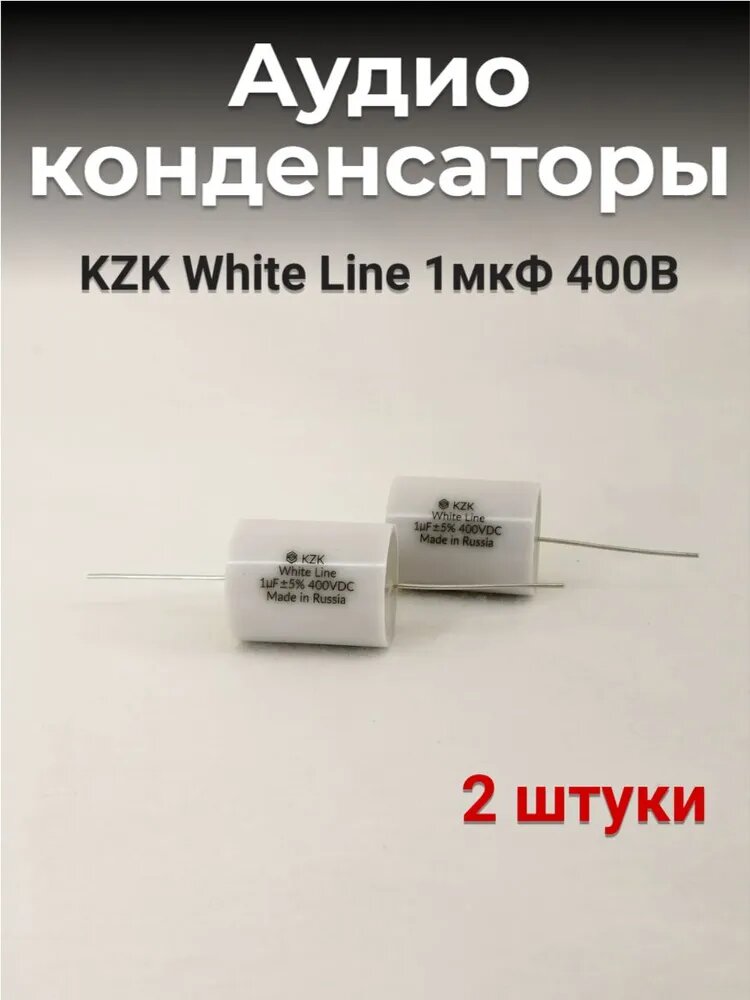 КЗК 1мкФ 400В 2 штуки Белая линия аудио конденсаторы (White Line KZK) 25мм х 32мм
