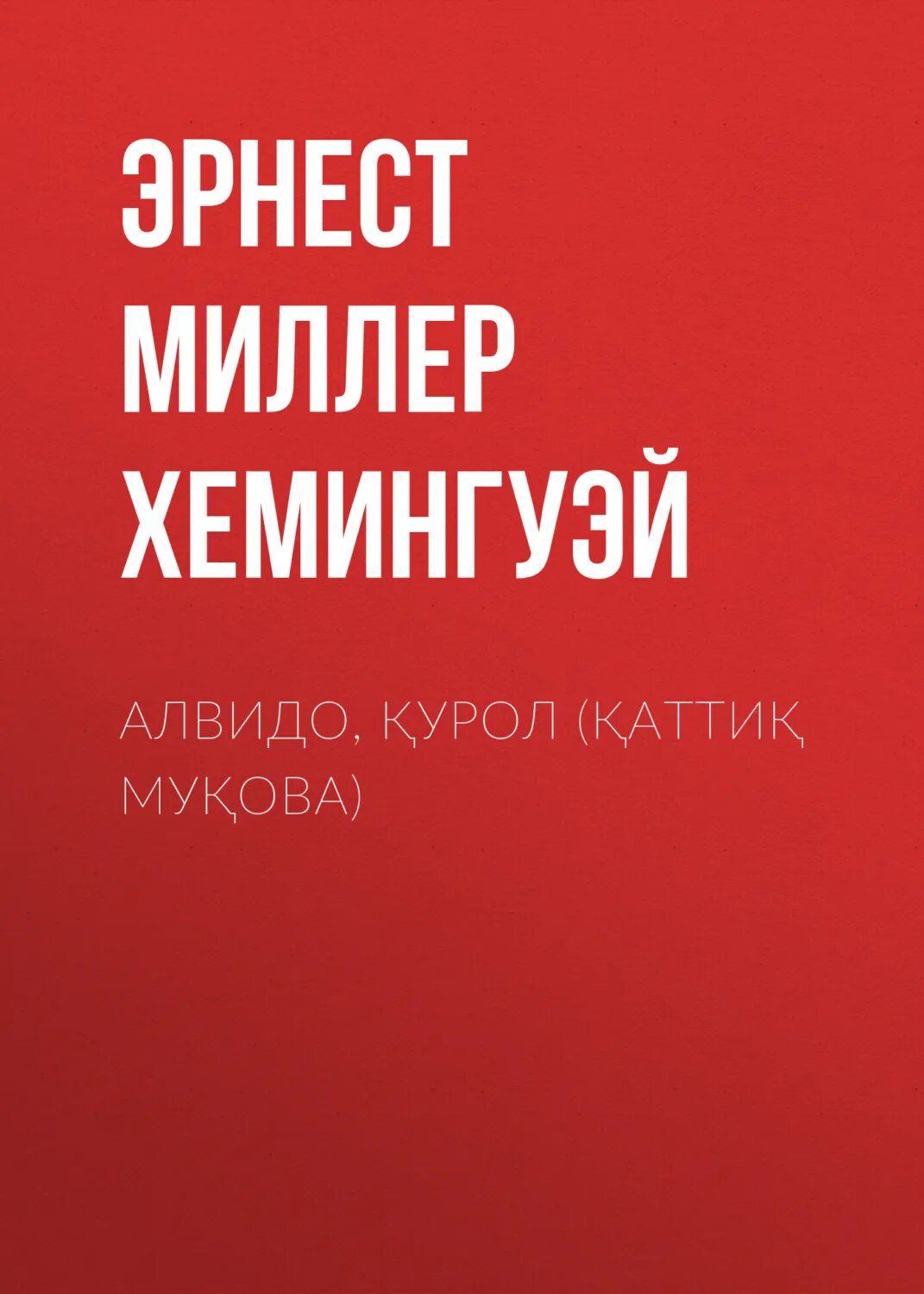 Алвидо, урол (атти муова) [Цифровая книга]