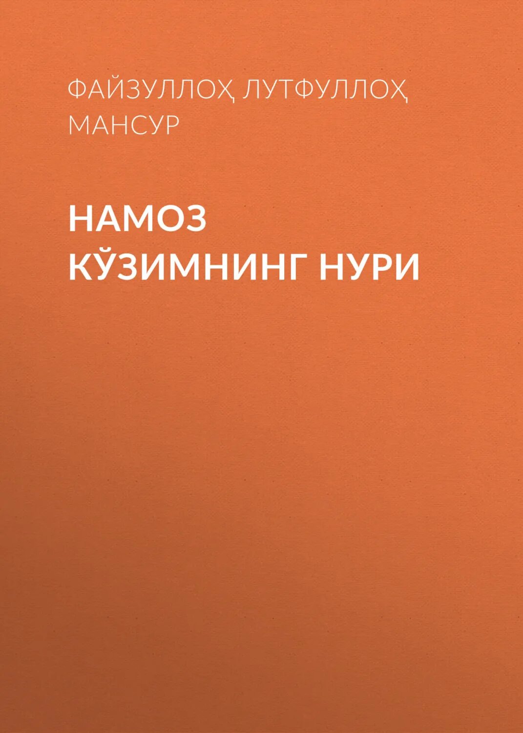 Намоз кзимнинг нури [Цифровая книга]