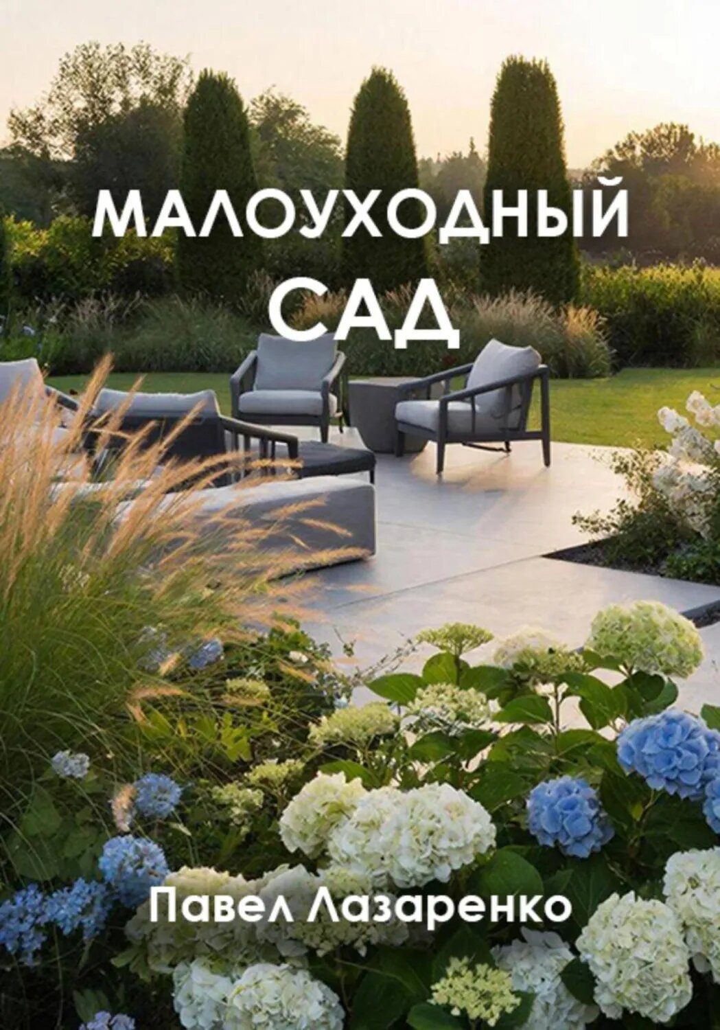 Малоуходный сад: как создать эстетику с минимальными трудозатратами [Цифровая книга]