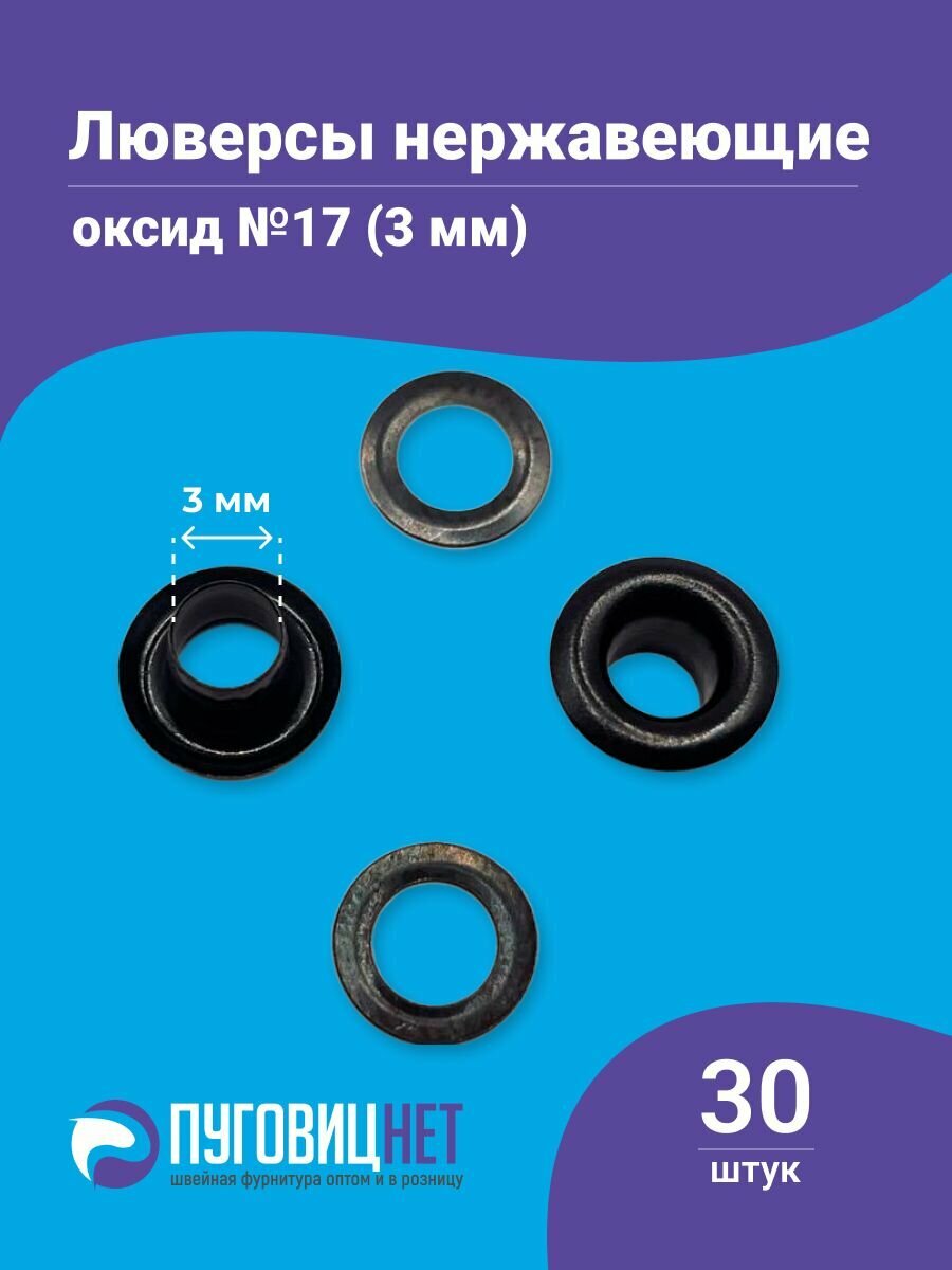 Люверсы нержавеющие Оксид 3 мм 30шт